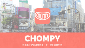 Chompyとは？配達エリアと使い方徹底解説！【4月最新】 | フードデリバリーメディア「フードドア」