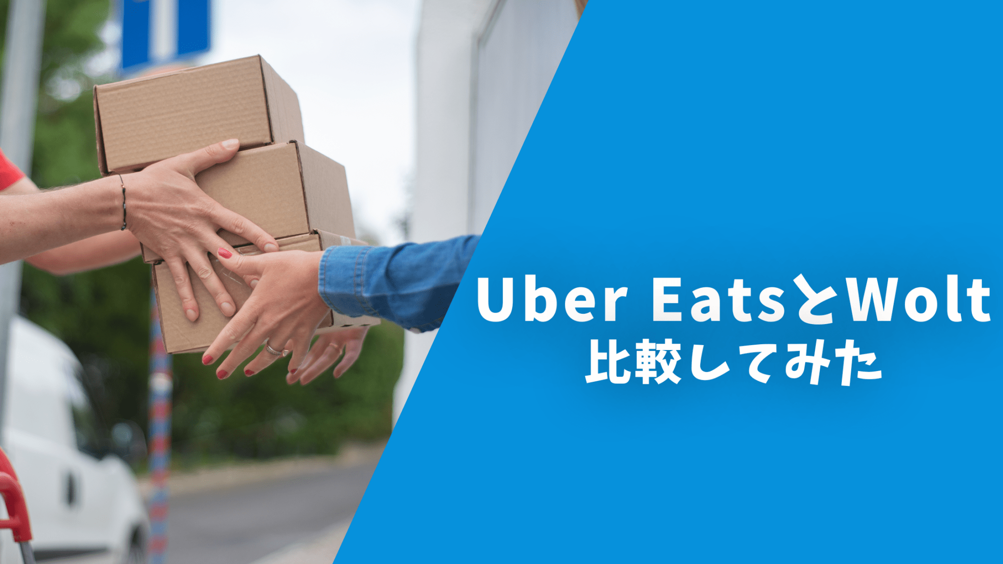 Uber EatsとWoltを比較！注文者向け・配達パートナー向けを完全網羅 | フードデリバリーメディア「フードドア」